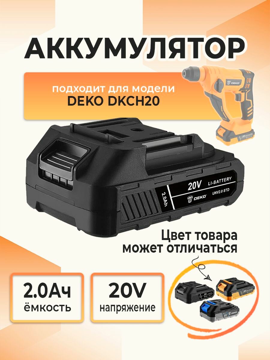 Аккумулятор DEKO для DKCH2О, аккумуляторная батарея для перфоратора