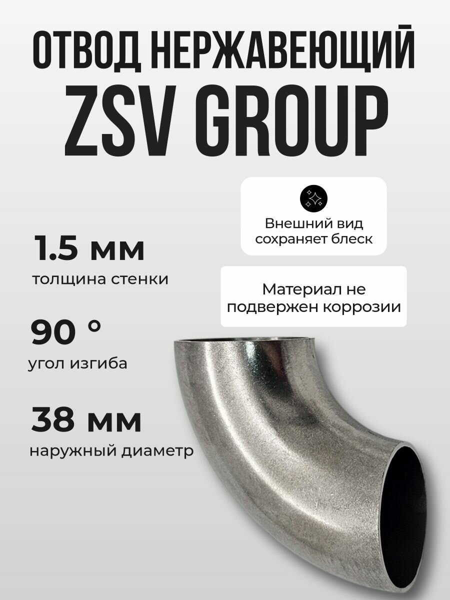 Отвод нержавеющая сталь AISI 304 38мм