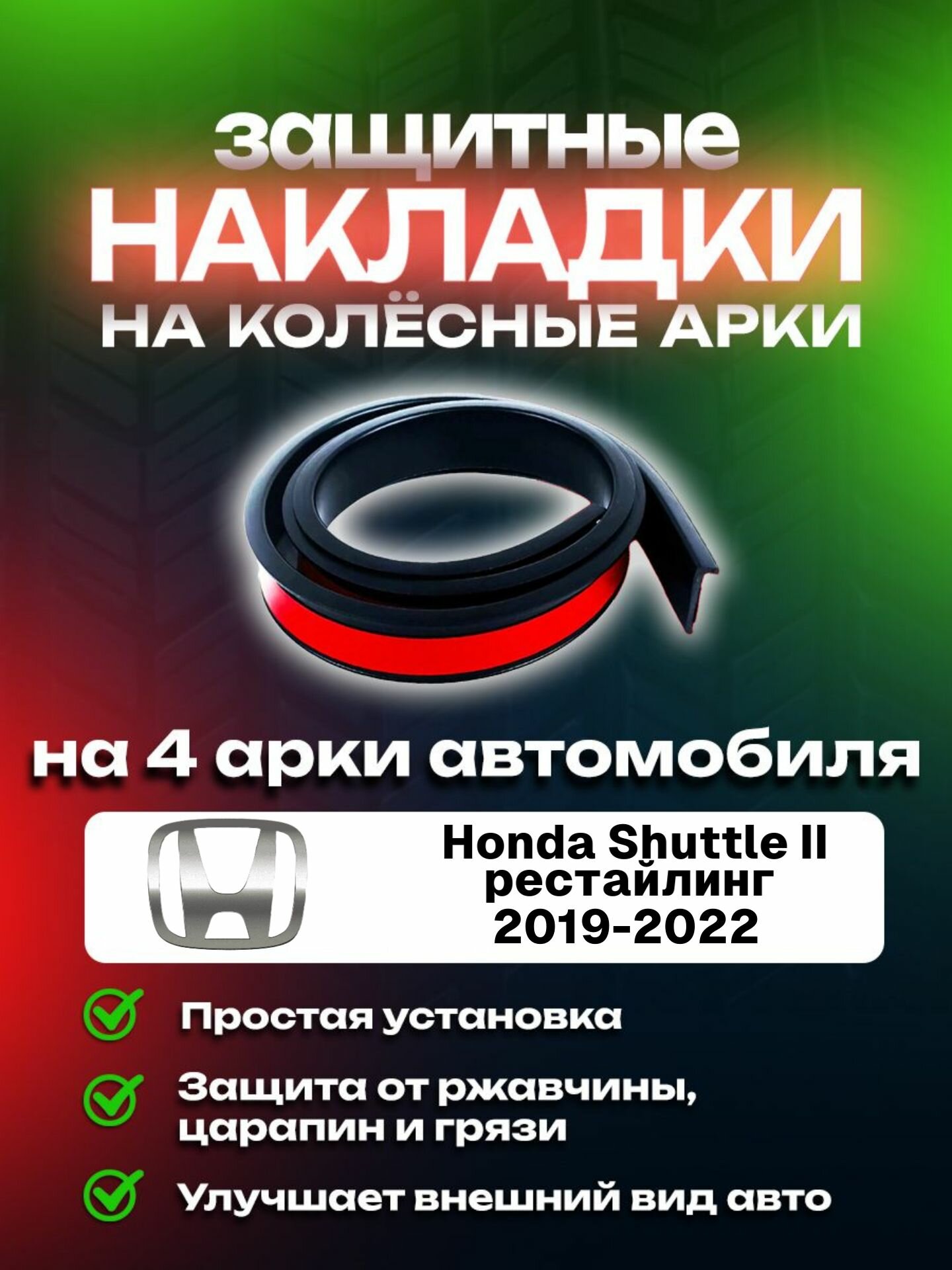 Накладки на арки Honda Shuttle II рестайлинг (2019-2022)/ Хонда Шатл 2 поколение рестайлинг защитные