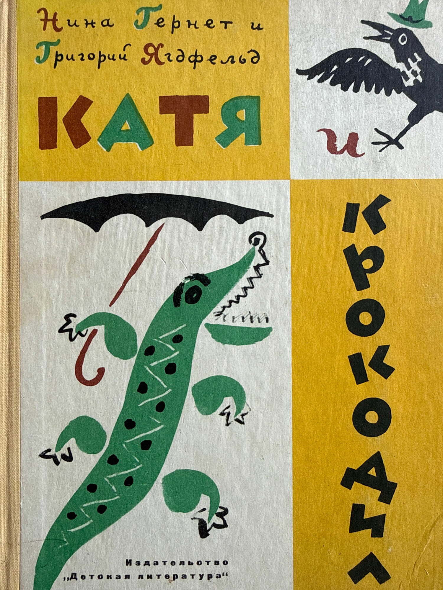Катя и крокодил. Издание третье