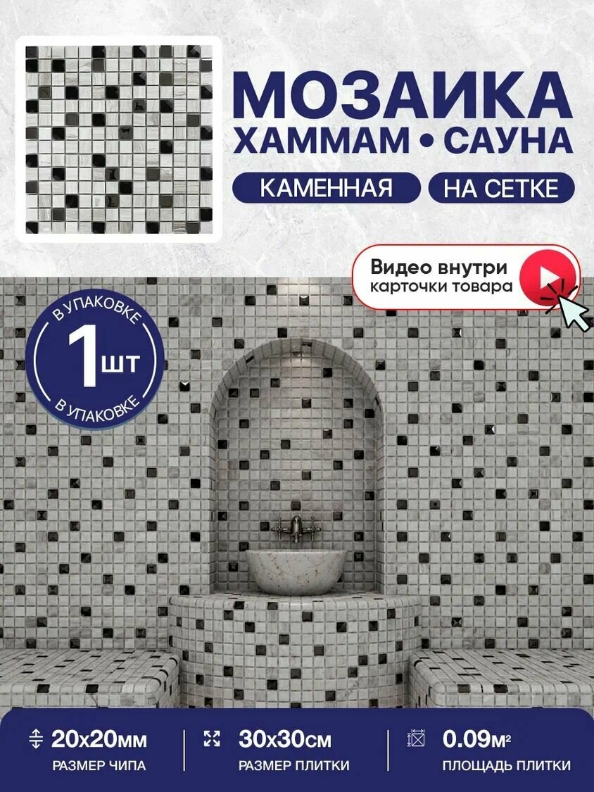 Плитка мозаика КерамограД их натурального камня на сетке для сауны и хаммама, влагостойкая износостойкая, 30х30см/ 1 сетка