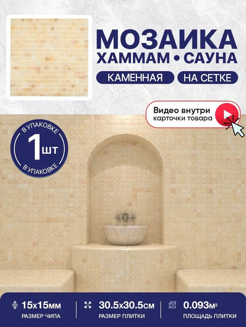 Плитка мозаика КерамограД из натурального камня на сетке для сауны и хаммама, влагостойкая износостойкая, 30х30см/ 1 сетка