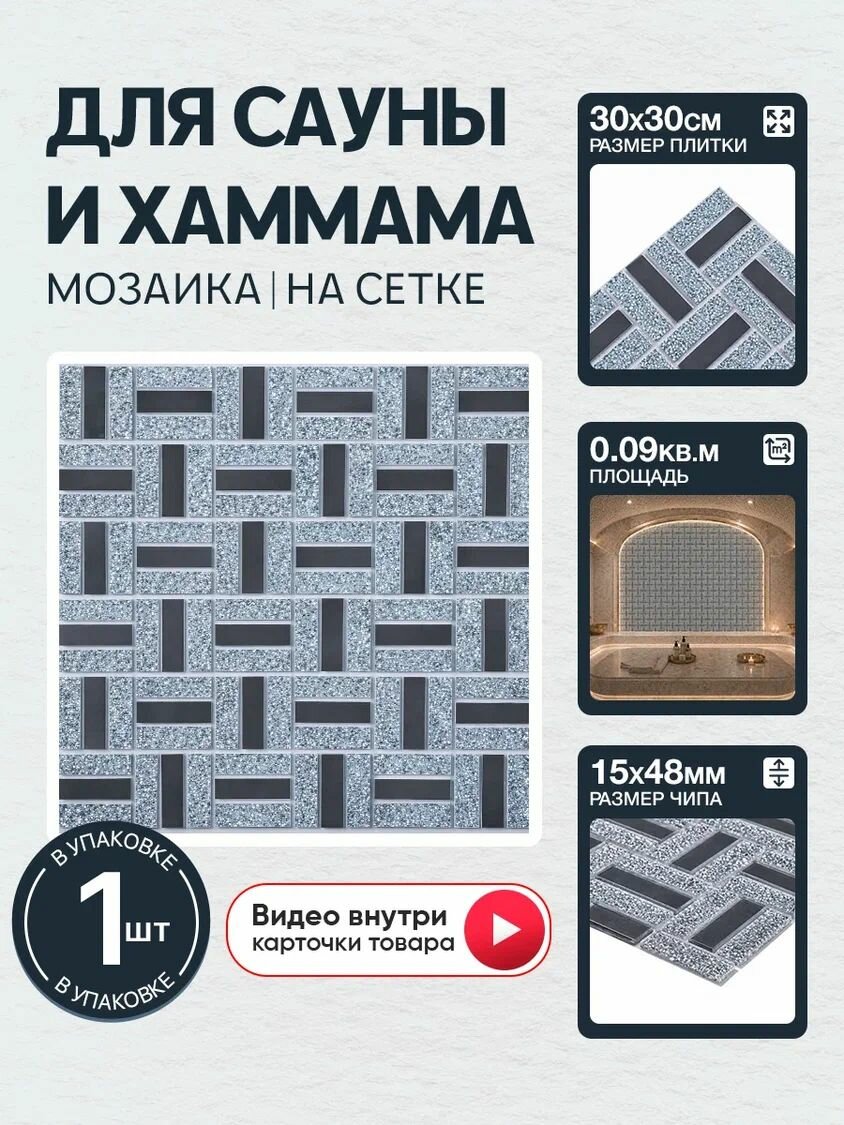 Плитка мозаика КерамограД зеркальная на сетке для сауны и хаммама, влагостойкая износостойкая, 30х30см/ 1 сетка
