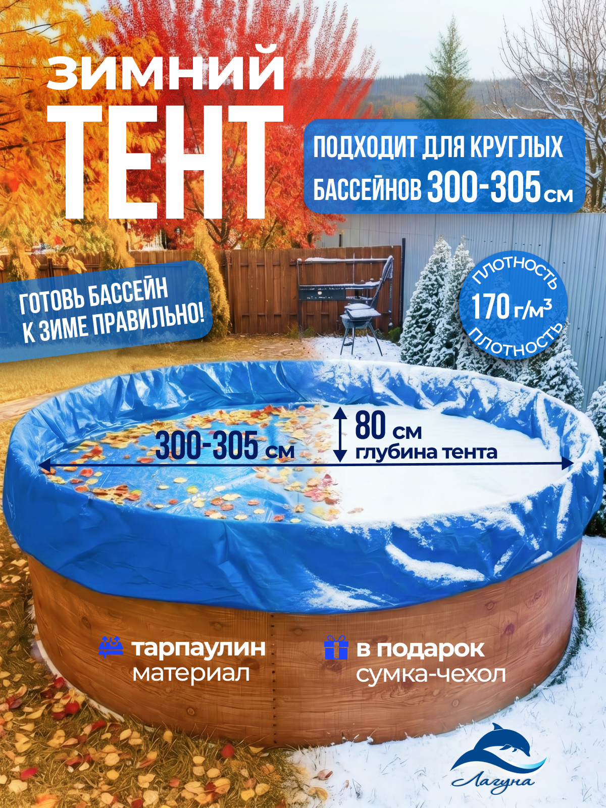 Тент защитный для зимней консервации 3,0 - 3,05 м круглый синий