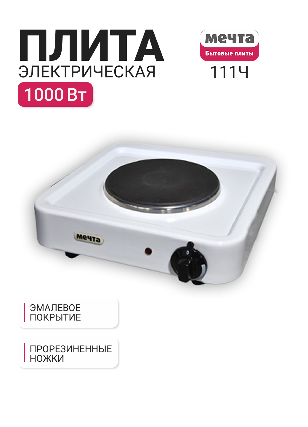 Плита электрическая мечта 111Ч белый, 1 конфорка, 1000 Вт, эмаль