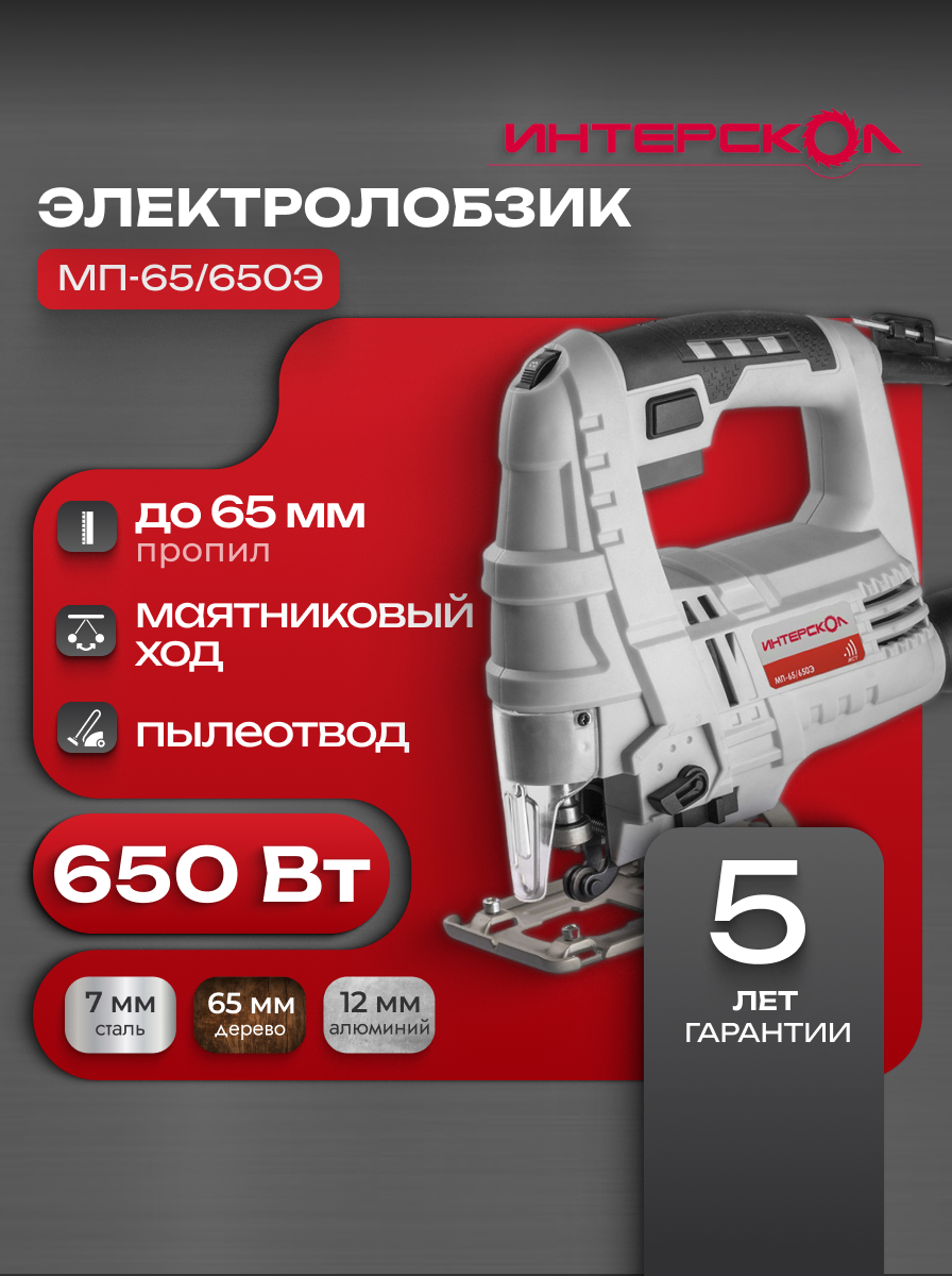 Лобзик электрический ИНТЕРСКОЛ МП-65/650Э, 540Вт, 857.0.0.70