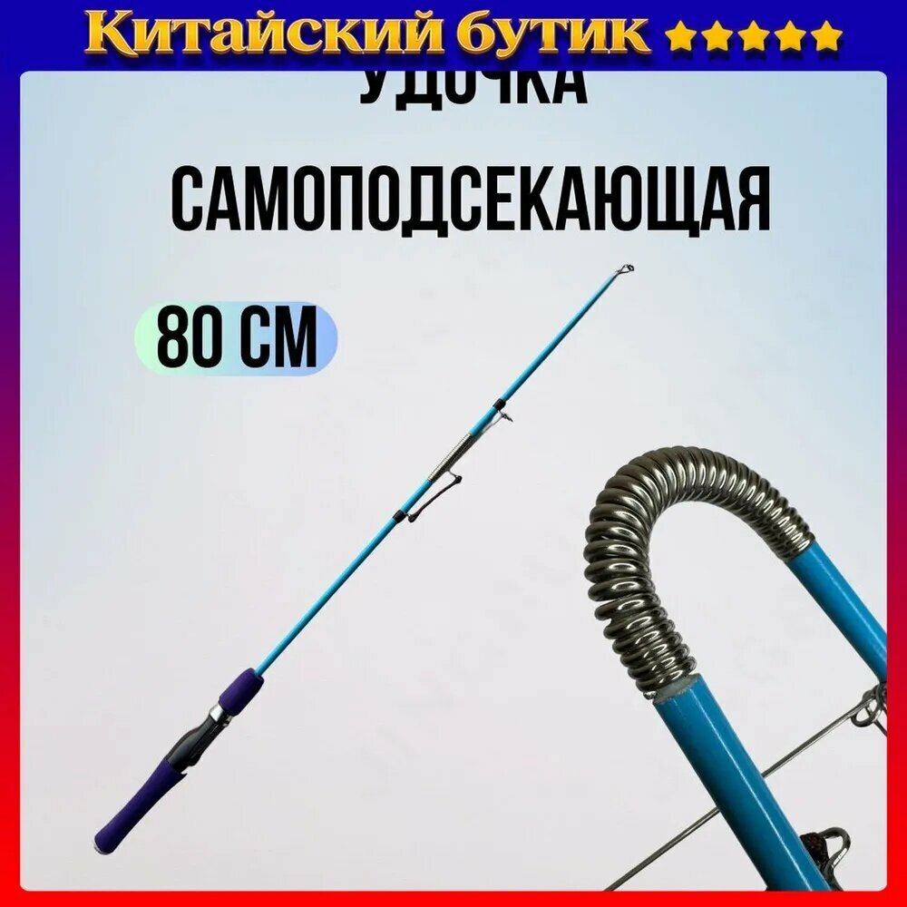 Спиннинг, рабочая длина: 80 см