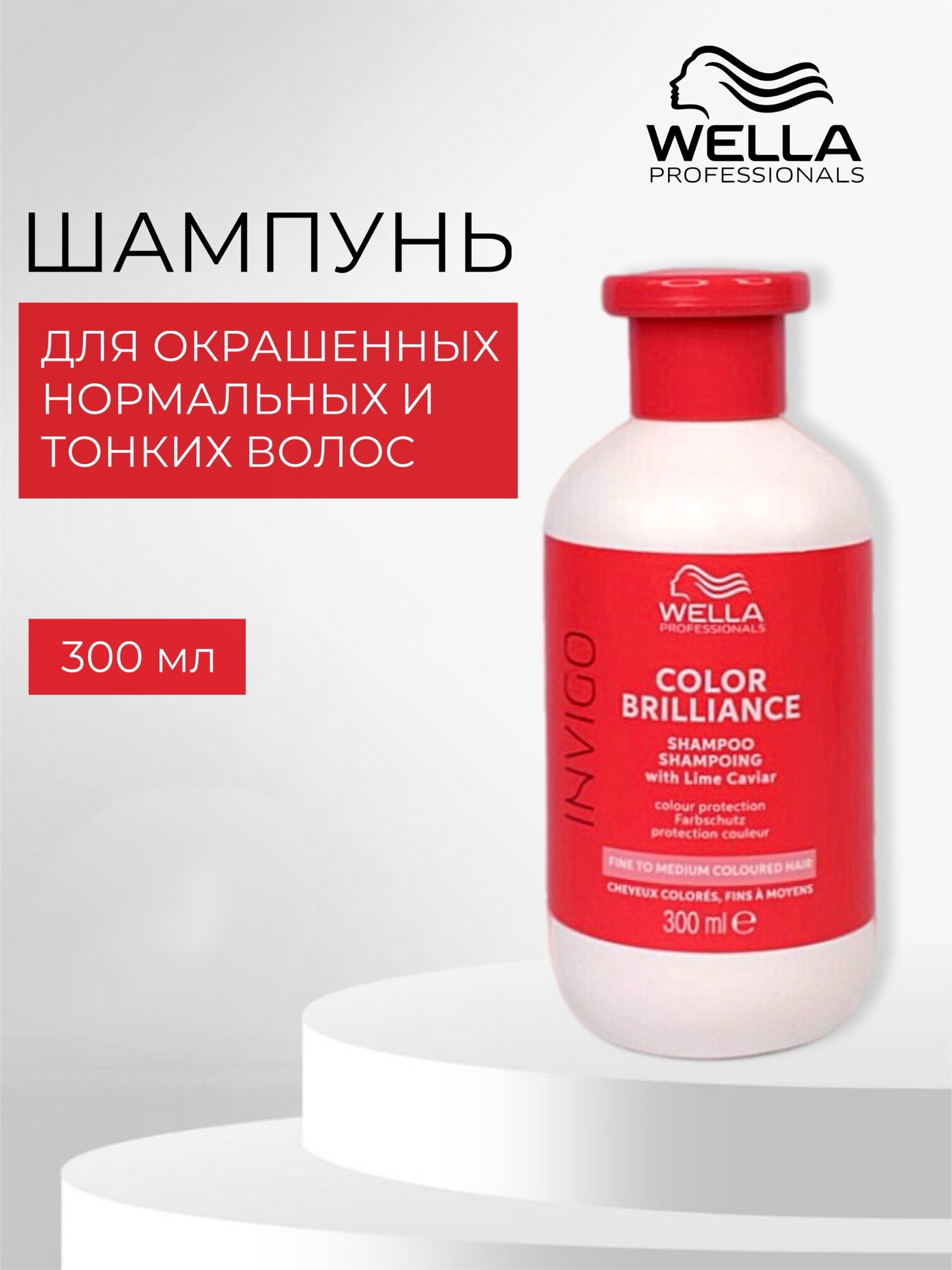 Шампунь для окрашенных нормальных и тонких волос Color Brilliance, 300 мл
