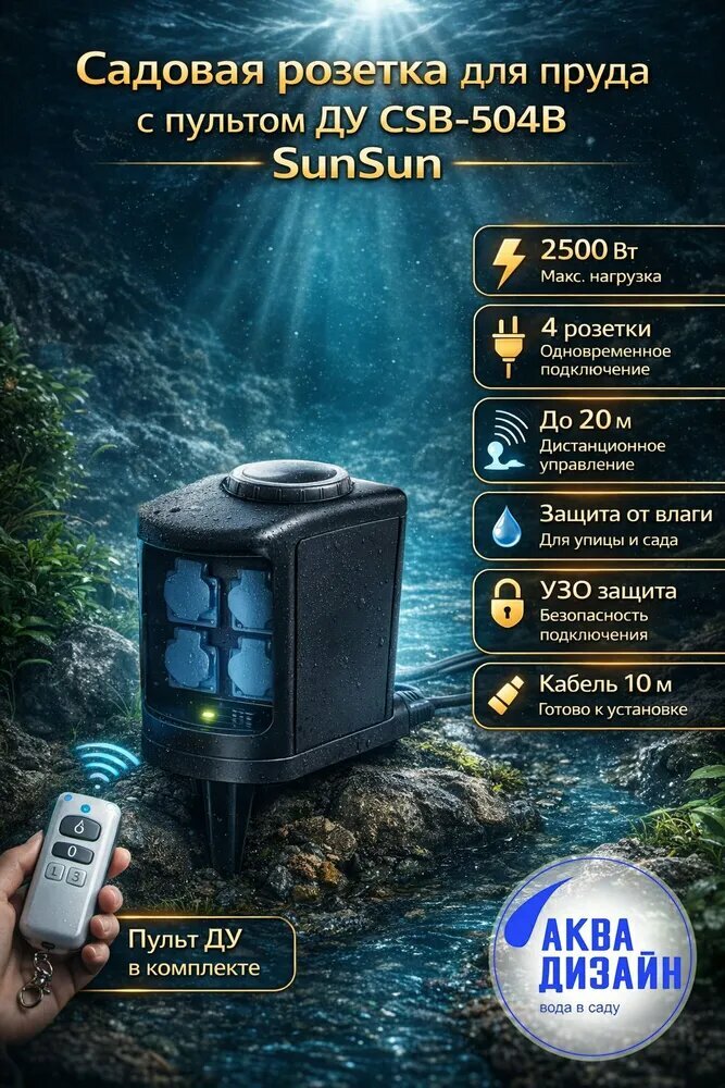Розетка садовая sunSun CSB-504B, с пультов ДУ, защита IP54, 4 розетки, длина кабеля 10м