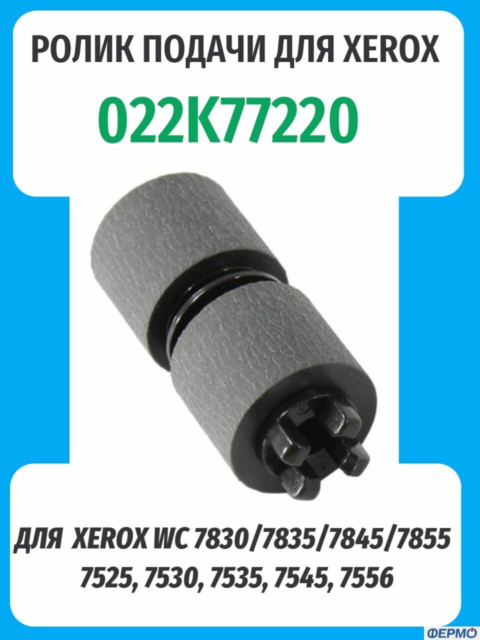 Ролик подачи для Xerox 022K77220 для WC 7830/7835/7845/7855