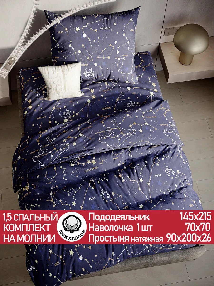 Постельное белье 1,5-сп перкаль Сказка "Созвездия" Наволочка 70х70 Простынь на резинке 90х200 Пододеяльник 145х215