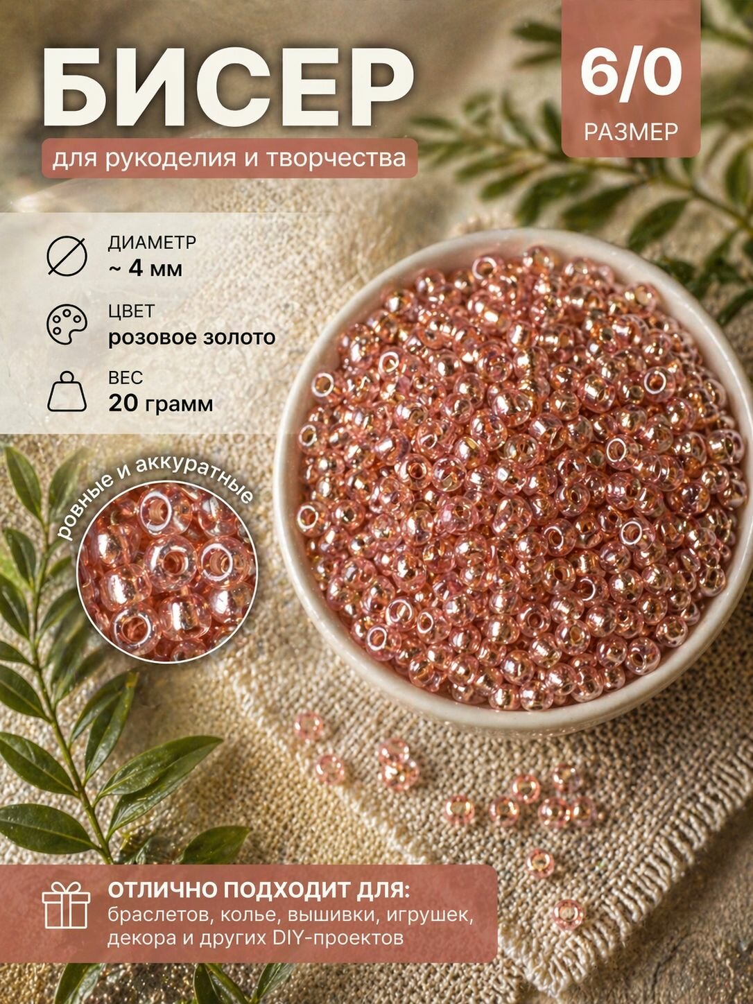 Бисер, стекло, 4мм, диаметр 6/0, цвет розовое золото, прозрачный, 20г