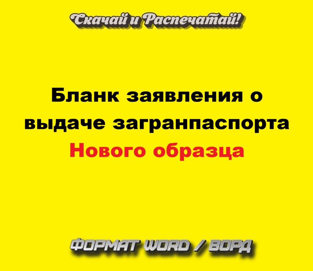Бланк заявления о выдаче загранпаспорта нового образца - скачать новый бланк паспорта Word / Ворд 2026 и распечатать А4