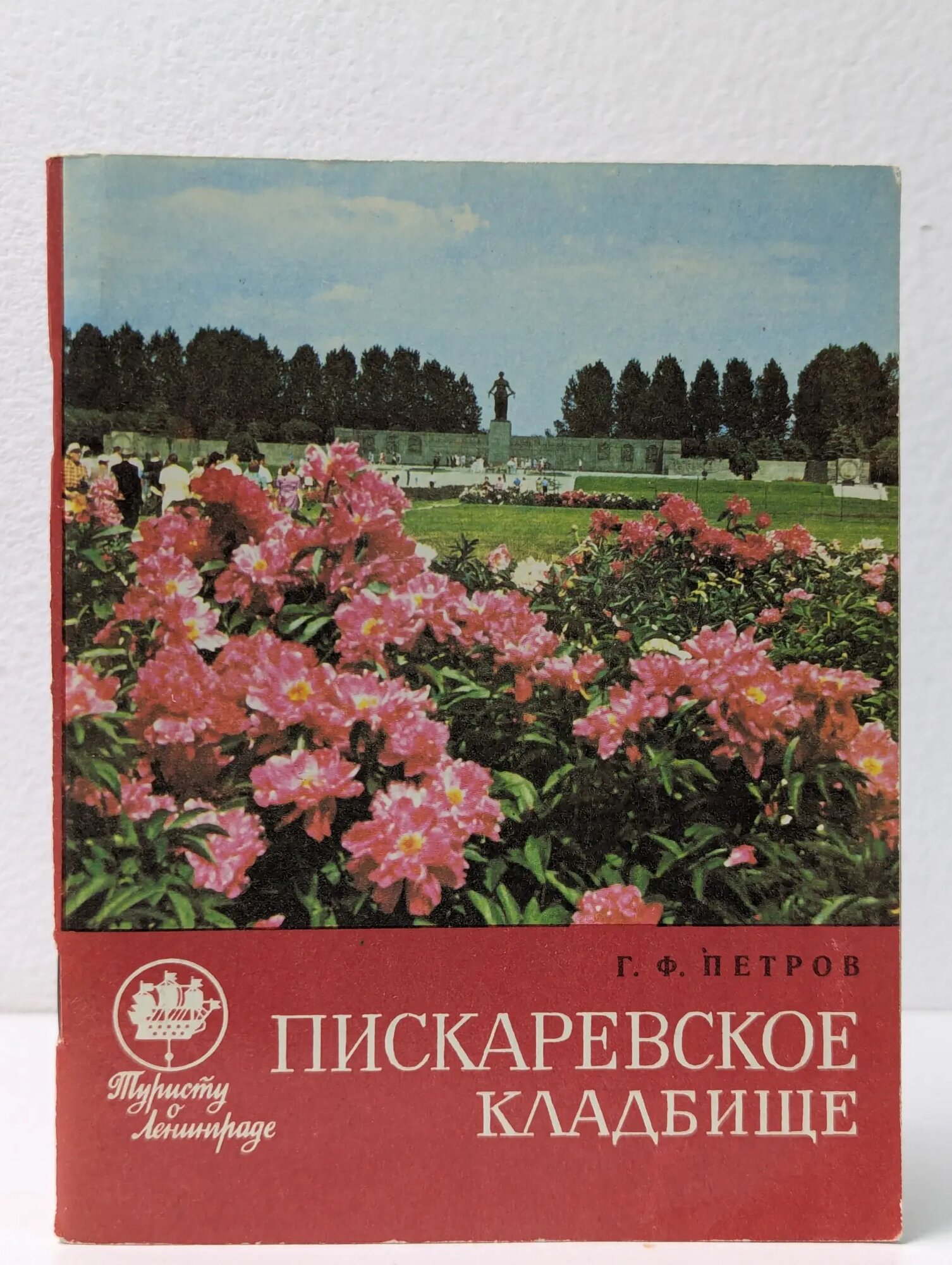Туристу о Ленинграде. Пискаревское кладбище Петров Геннадий Федорович 1975