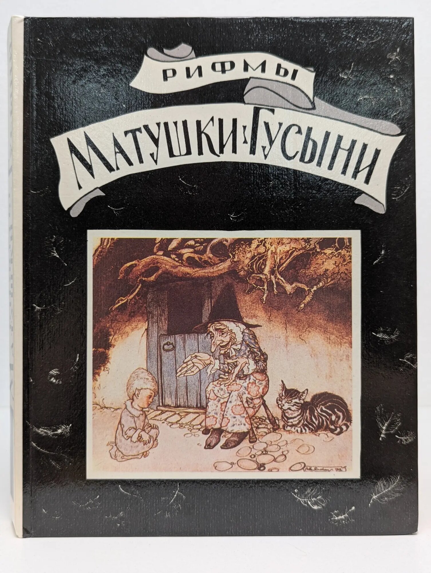 Рифмы матушки Гусыни 1993