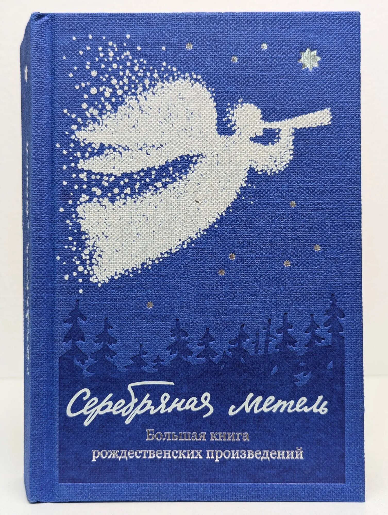 Серебряная метель. Большая книга рождественских произведений Сборник 2015