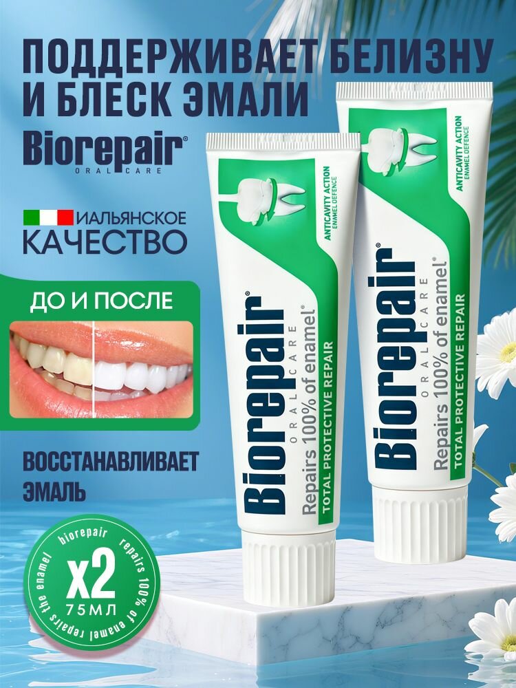 Зубная паста Biorepair Total Protective Repair Комплексная Защита, без фтора, 75 мл, 2 шт