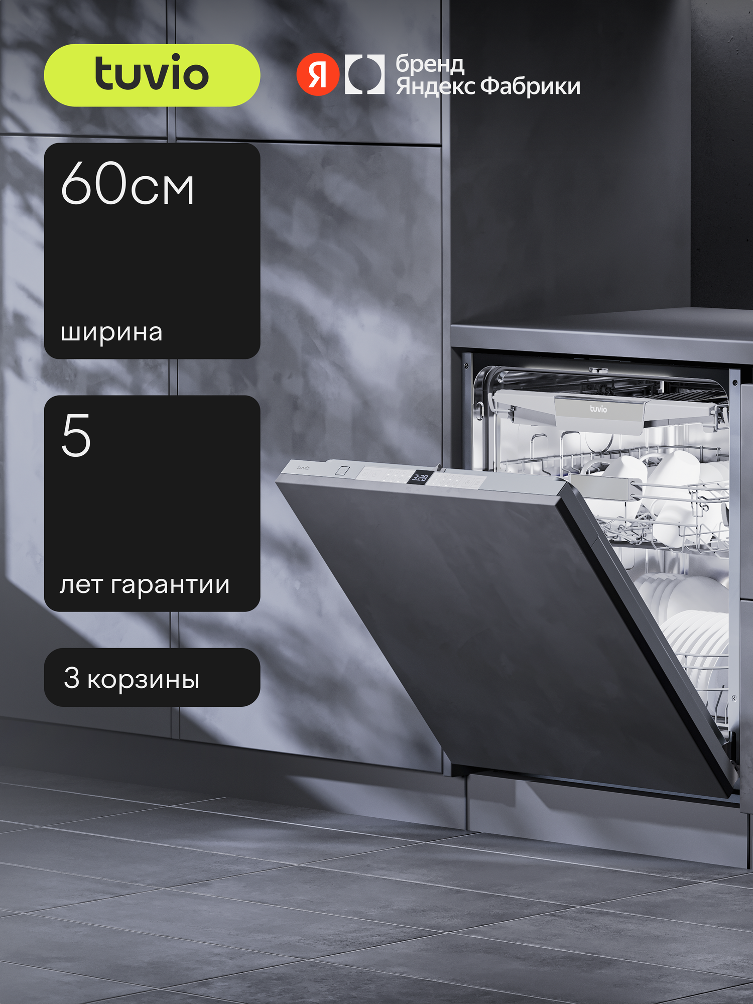 Встраиваемая посудомоечная машина c инвертором и автооткрыванием Tuvio DB63HT8LI1