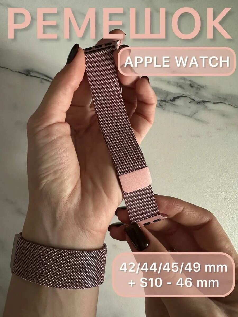 Ремешок для Apple Watch 42/44/45/46/49мм, миланская петля, розовое золото