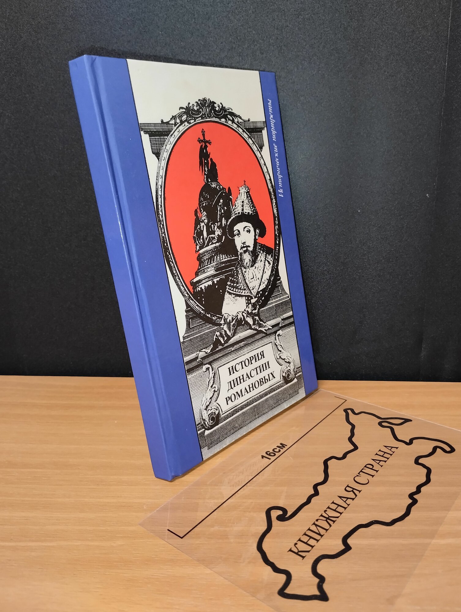 История династии Романовых. 1991