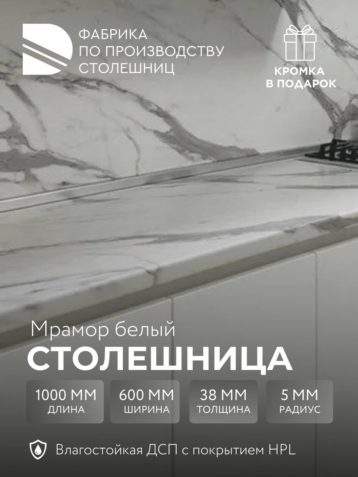 Столешница 100х60х3,8 см / 1000х600х38 мм Мрамор белый, кухонная, ДСП с HPL, кромка в подарок, дана