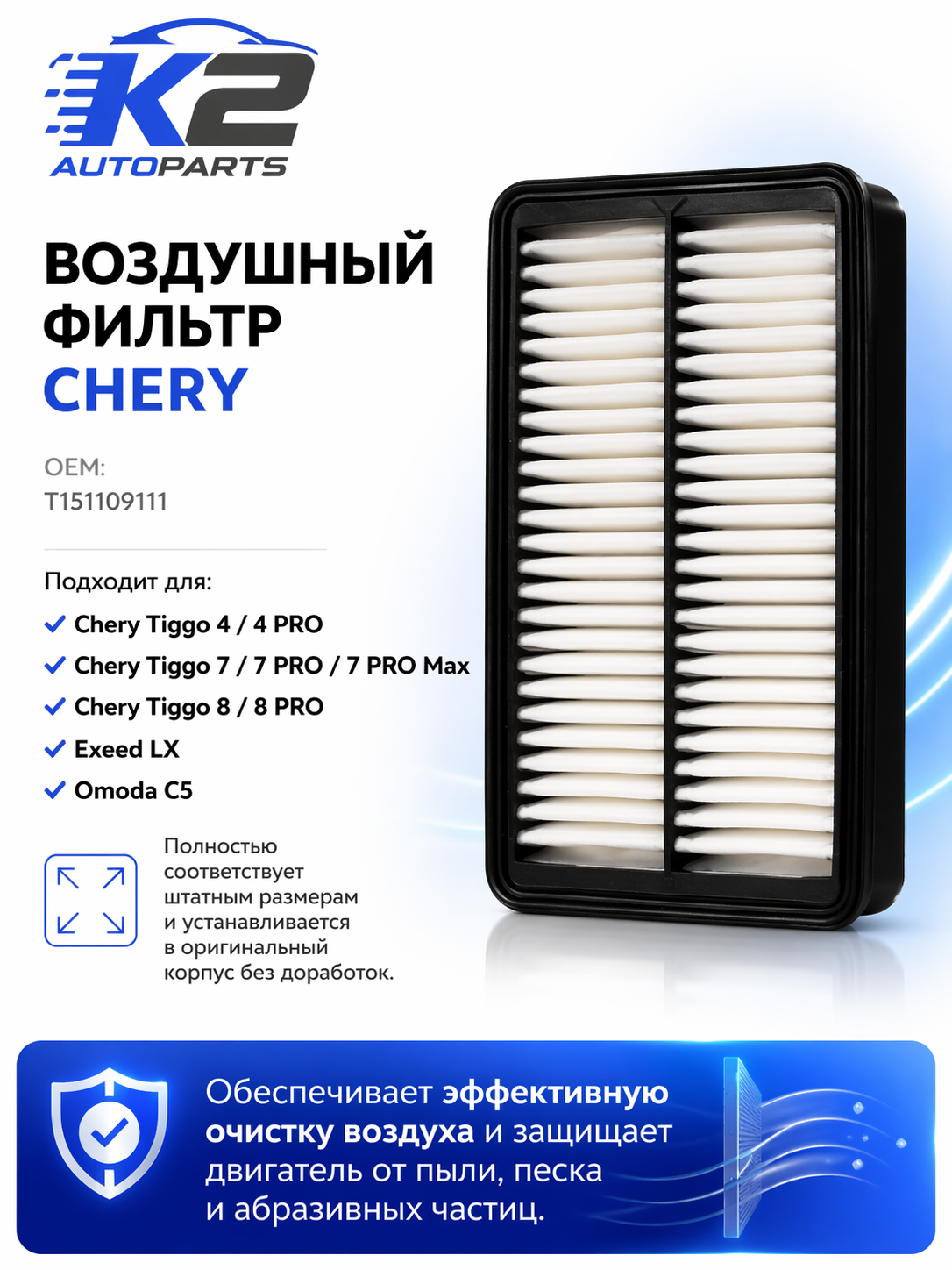 Воздушный фильтр двигателя Chery Tiggo 4 / 7 / 8 Pro, Exeed LX, Omoda C5-T151109111