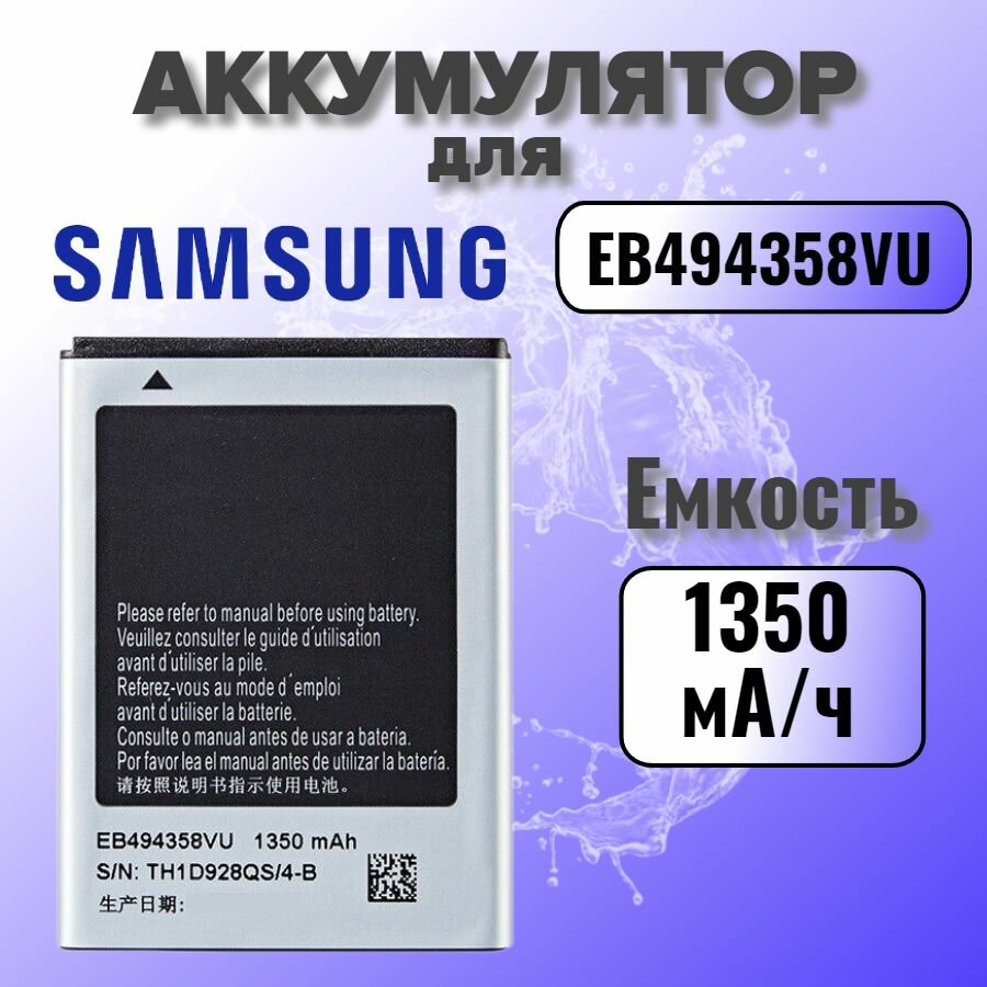 Аккумулятор EB494358VU для Samsung S5830 / S5660 / S6102 / S7500