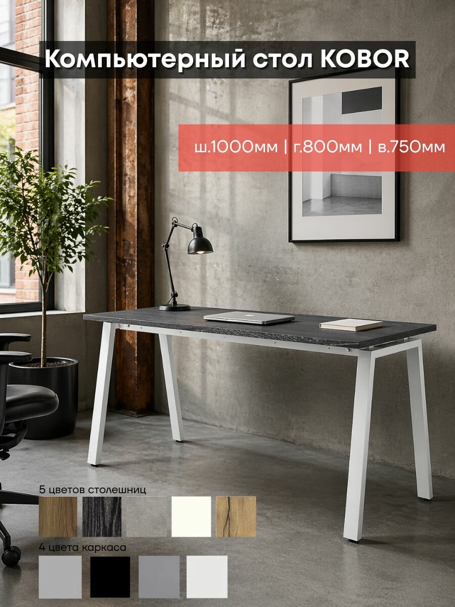 Стол компьютерный рабочий универсальный Кобор KA-100/80 white/wood