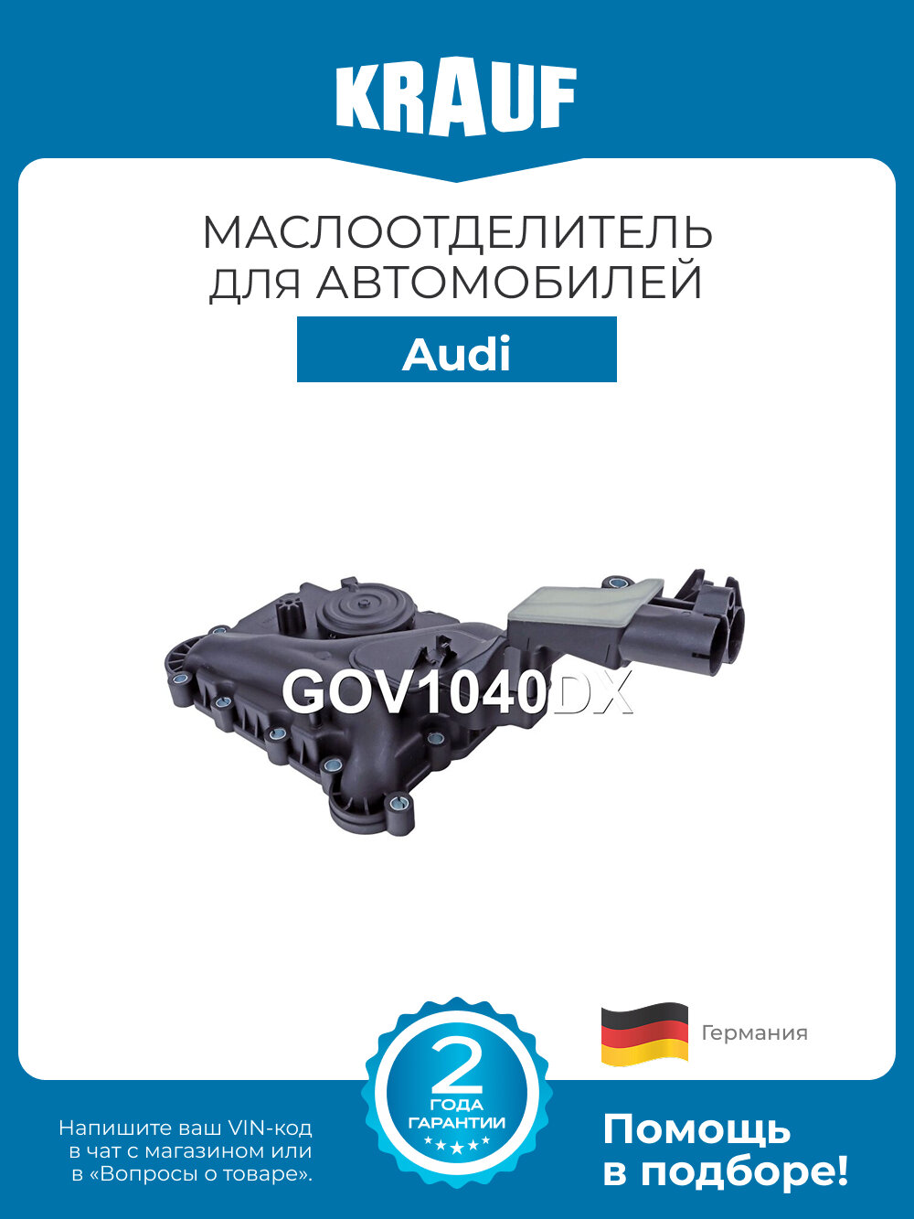 Маслоотделитель (квкг) KRAUF GOV1040DX для автомобилей Audi A4, A5, A6, A7, A8, Q5
