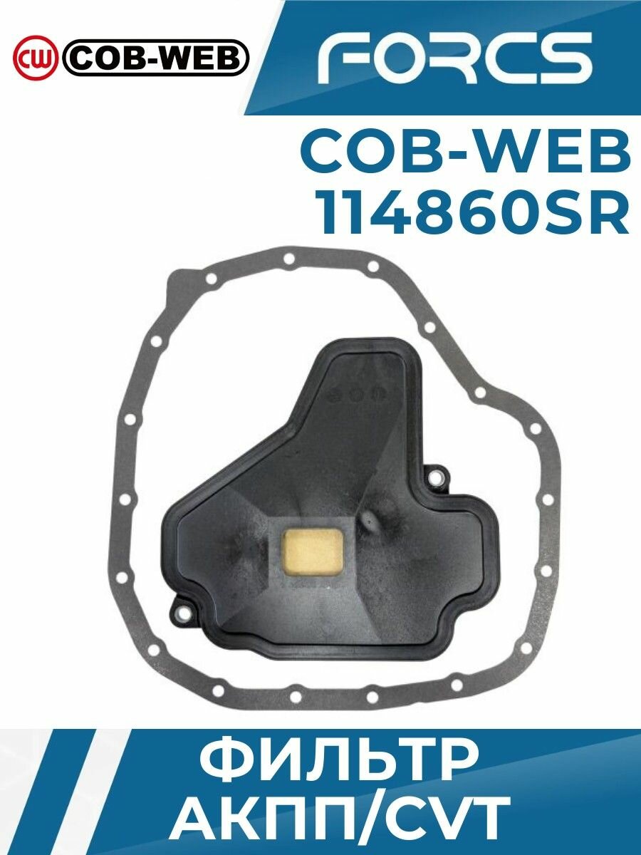 Фильтр масляный для АКП Cob-Web 114860SR с металлической прокладкой