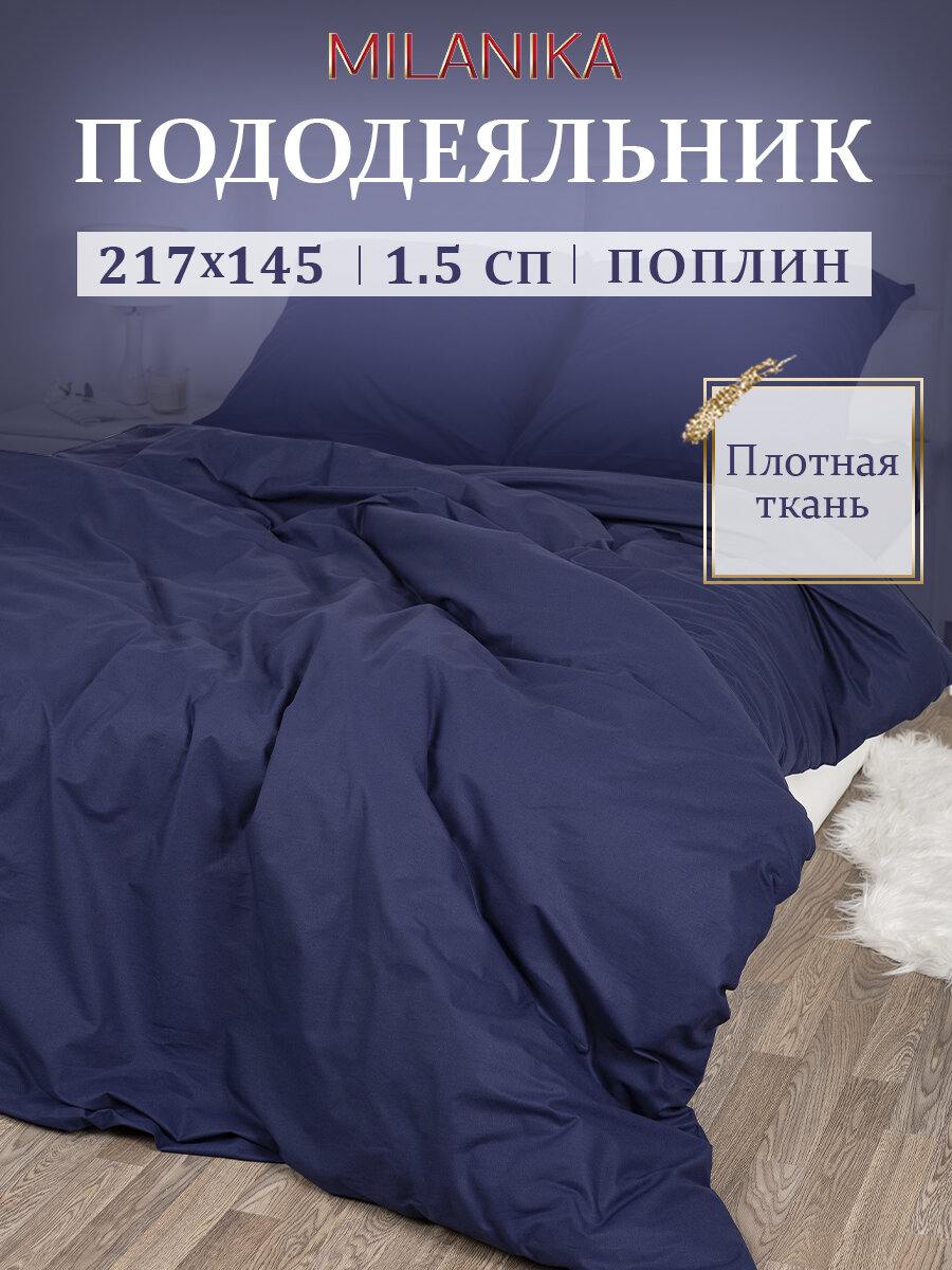 Пододеяльник 1.5 спальный MILANIKA Индиго, однотонный поплин, 100% хлопок, 145х217 см