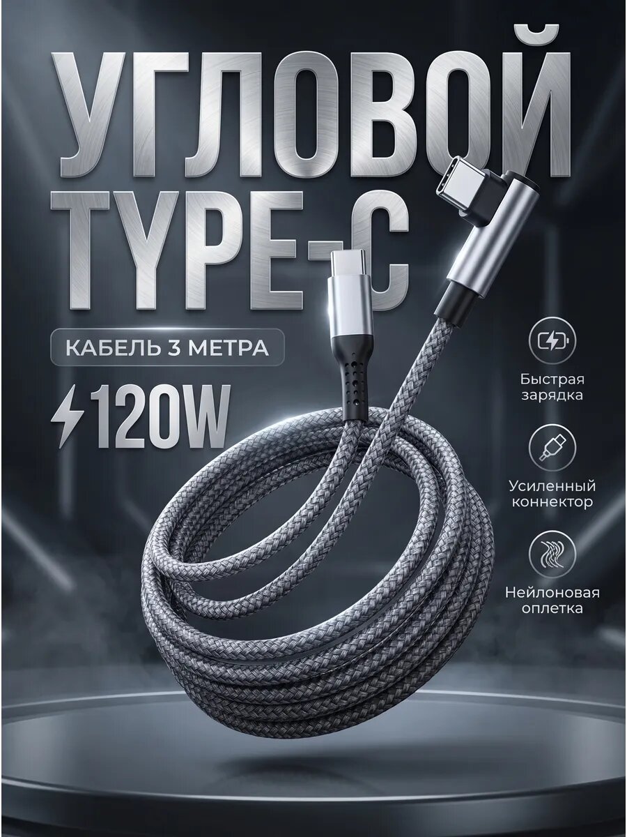Кабель Type-C 120W 3 метра игровой USB-C угловой быстрая зарядка