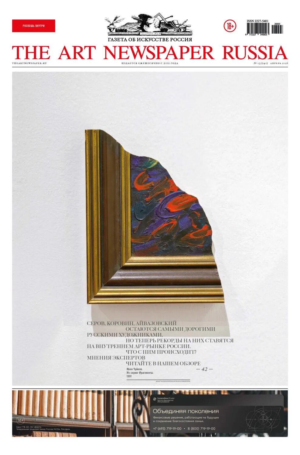 The Art Newspaper Russia №03 / апрель 2026 [Цифровая книга]