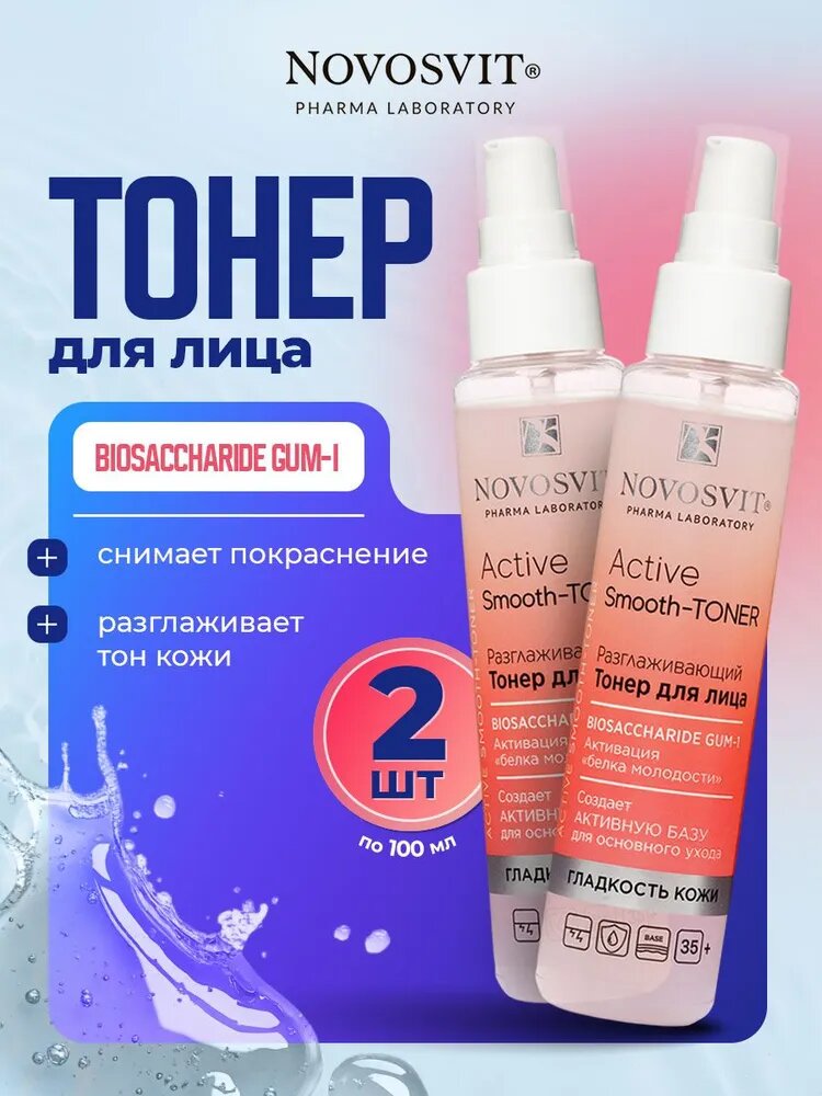 Novosvit Тонер для лица увлажняющий антивозрастной Active Smooth-Toner100мл*2шт