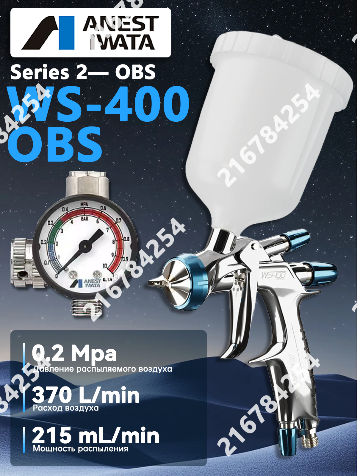 Ивата! краскопульт пневматический Anest Iwata Supernova Series 2 WS-400-OBS, сопло OBS, с бачком PC-G600P-2, С манометром