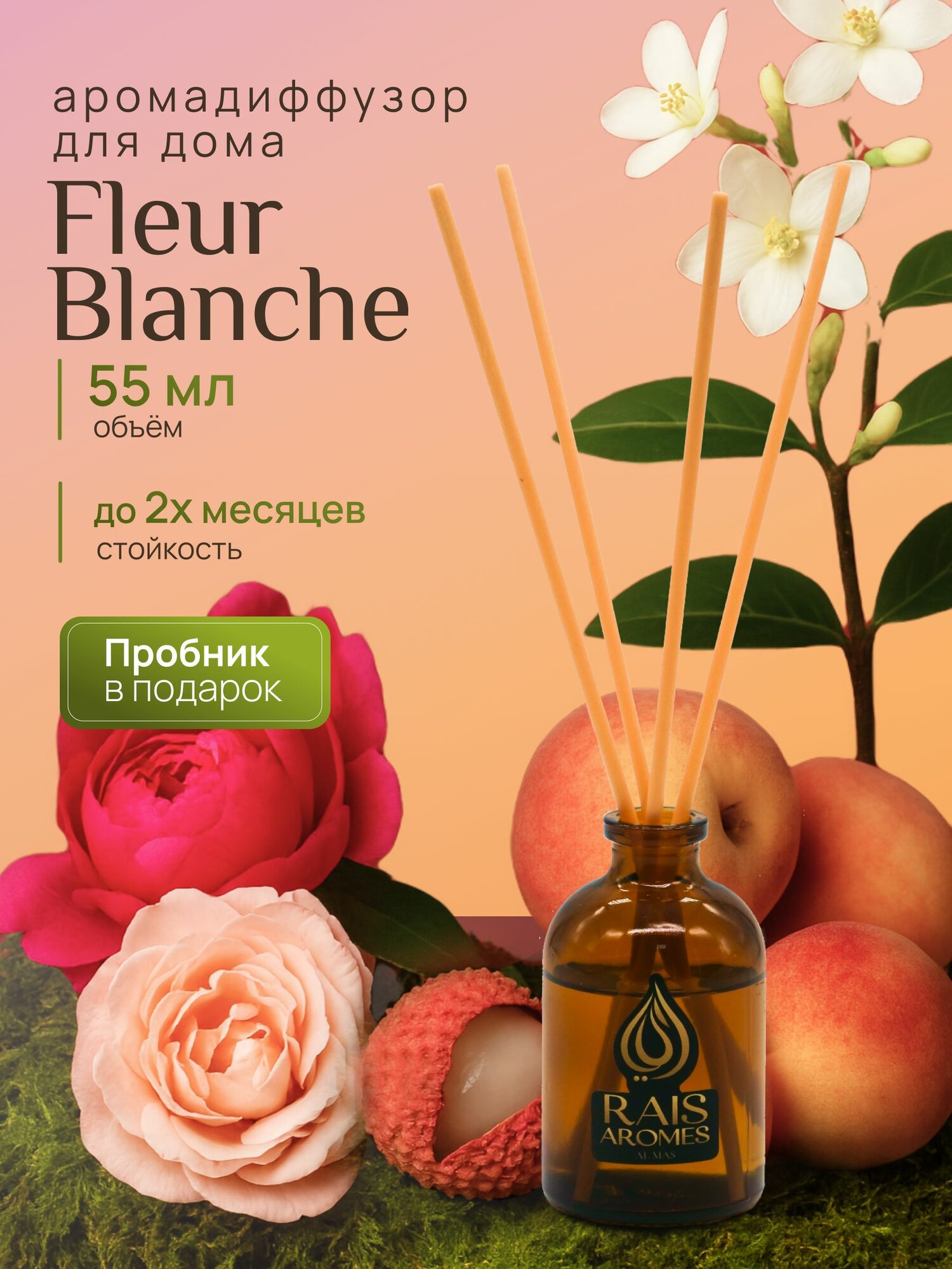 Диффузор для дома с палочками парфюмированный Fleur Blanche 55 мл.