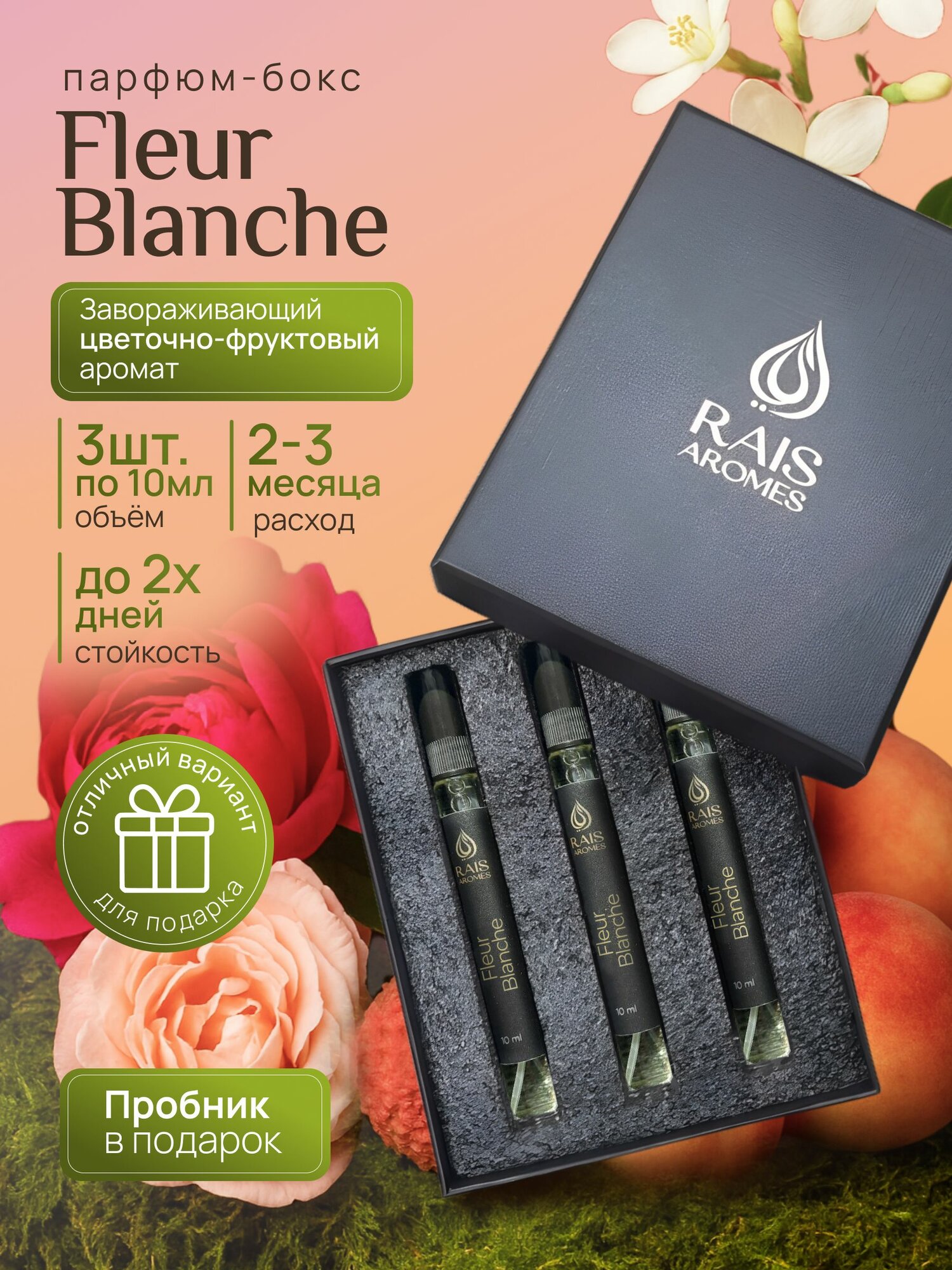 Набор духов Fleur Blanche -пробники 3 шт по 10 мл