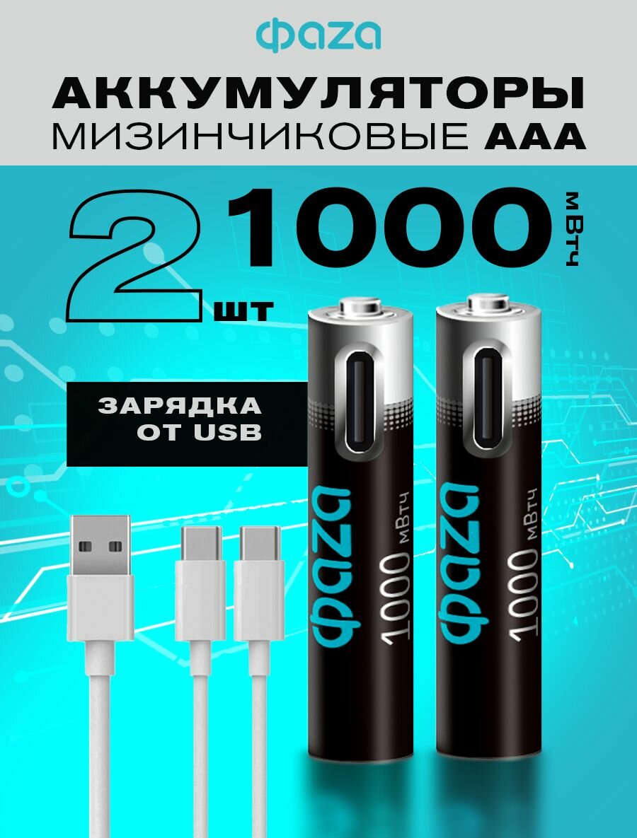Батарейки ааа аккумуляторные Фаza мизинчиковые 2шт. LiAAA-1000USB-B2