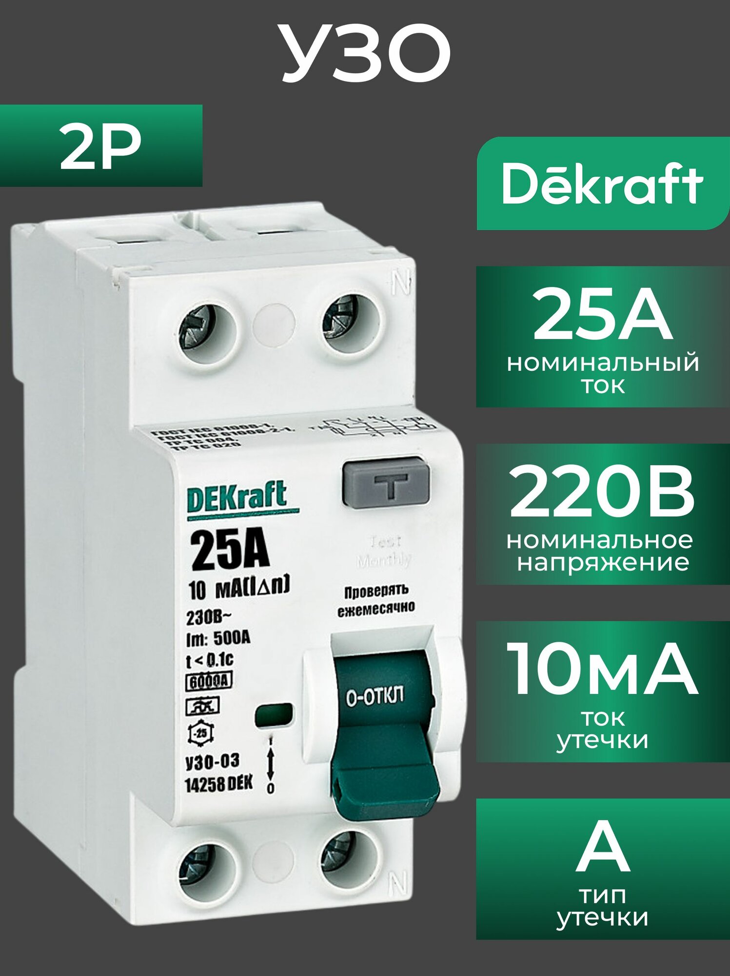 УЗО 2Р 25А 10мА A 6кА УЗО-03 DEKraft