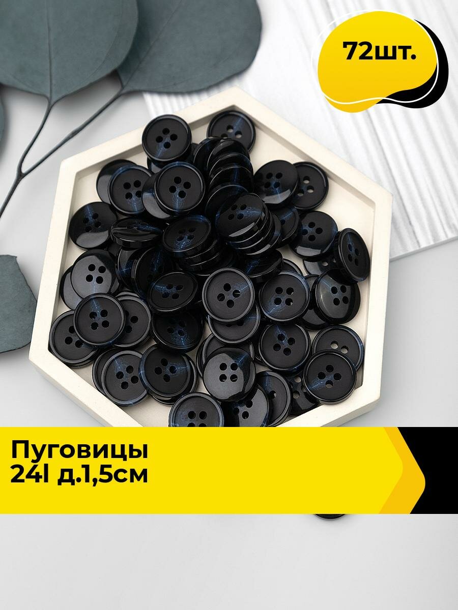 Пуговицы декоративные для рукоделия костюмные, набор пуговиц, 24L, 1.5 см, 72 шт.