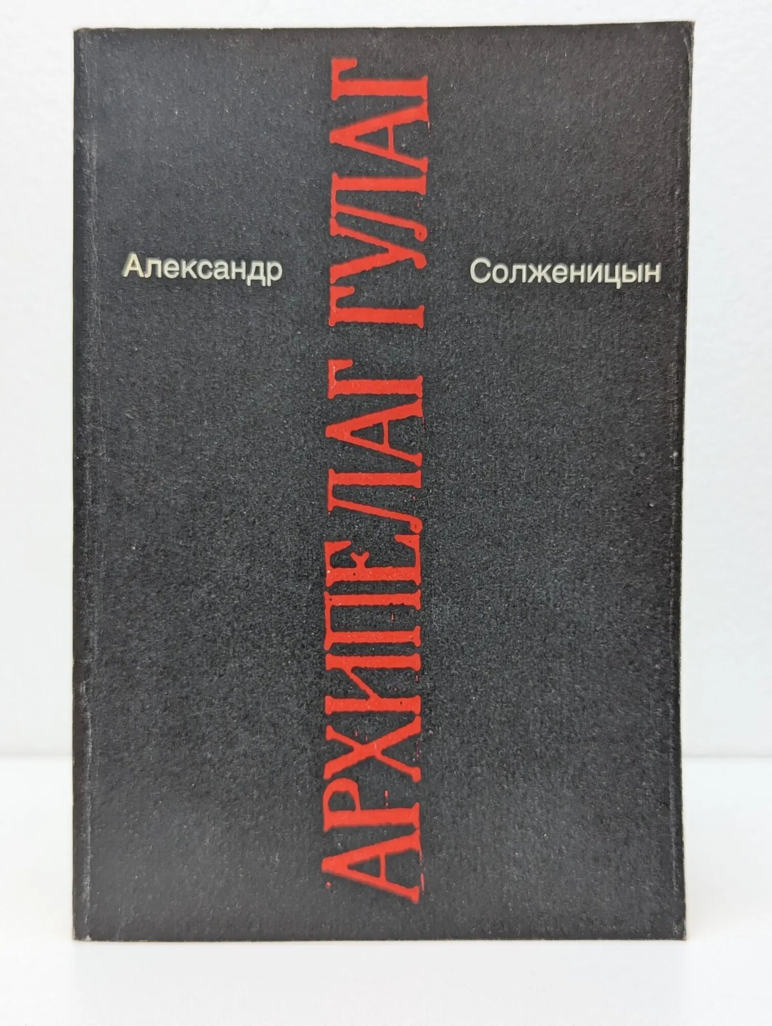 Александр Солженицын. Малое собрание сочинений. Том 5. Архипелаг Гулаг. Часть 1-2 Солженицын Александр Исаевич 1991