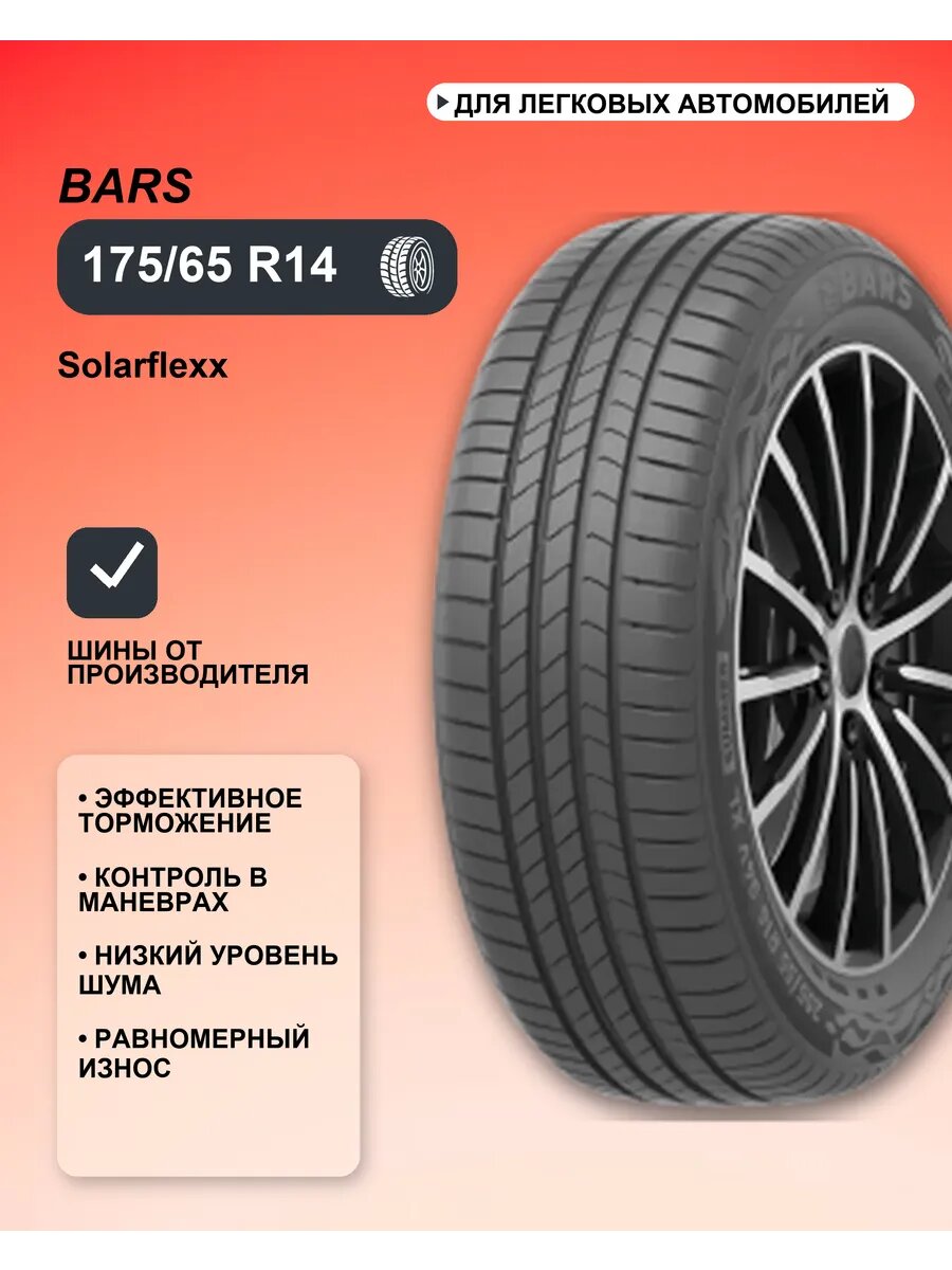 Шины летние R14 175 65 82 H автомобильная летняя резина лето BARS модель Solarflexx