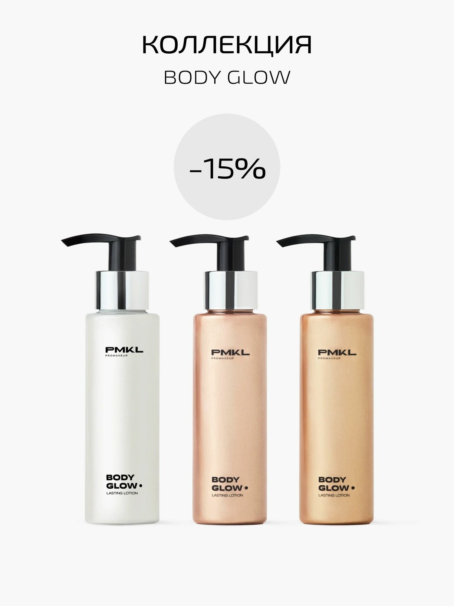 PMKL promakeup Набор жидкие колготки BODY GLOW сияющий лосьон для тела #100-102