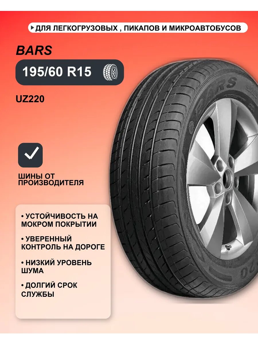 Шины летние R15 195 60 88 V автомобильная летняя резина лето Bars модель UZ220