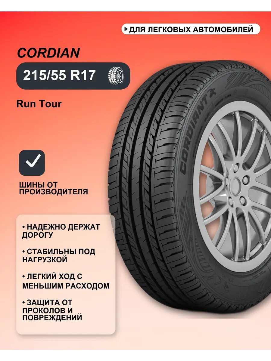Шины летние R17 215 55 102 V автомобильная летняя резина шина Cordiant модель Run Tour