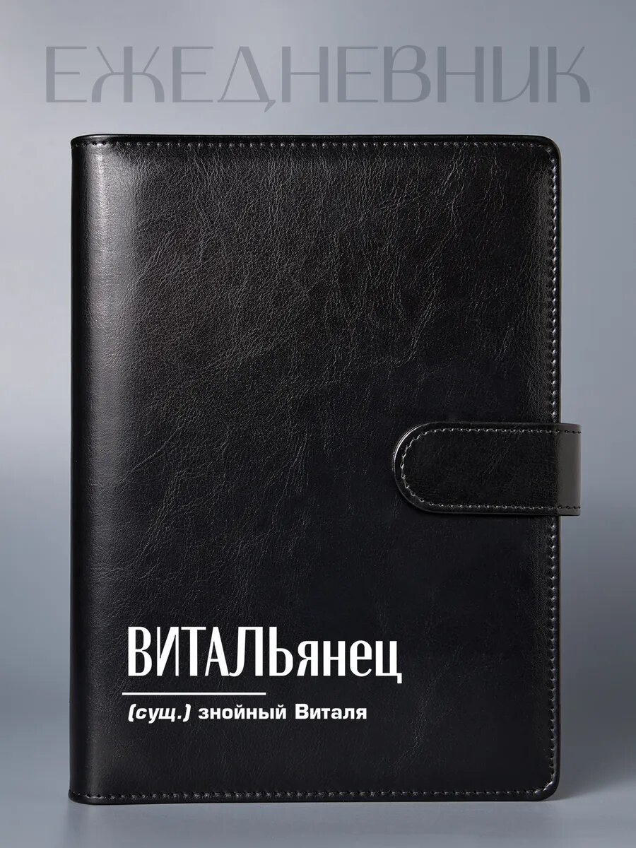 Ежедневник Виталию "витальянец", А5