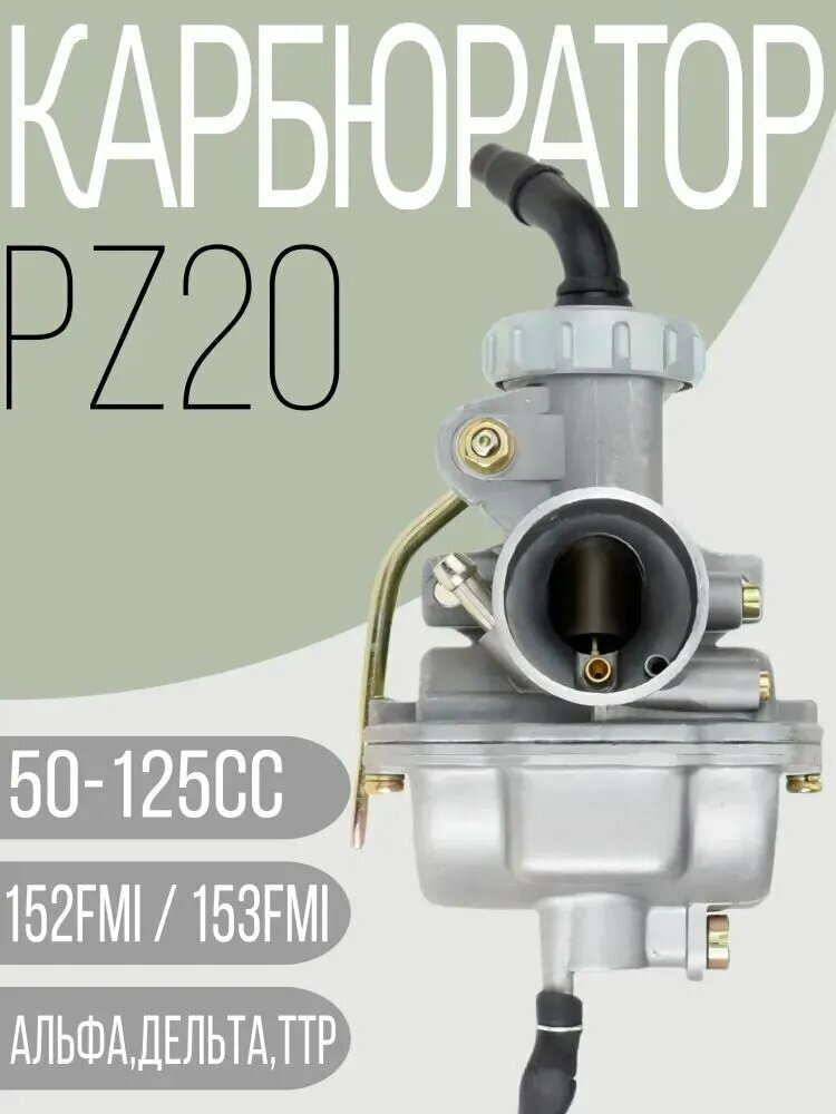 Карбюратор PZ20 (50-125сс) Alpha, Delta, TTR (D-20) 152FMI / 153FMI