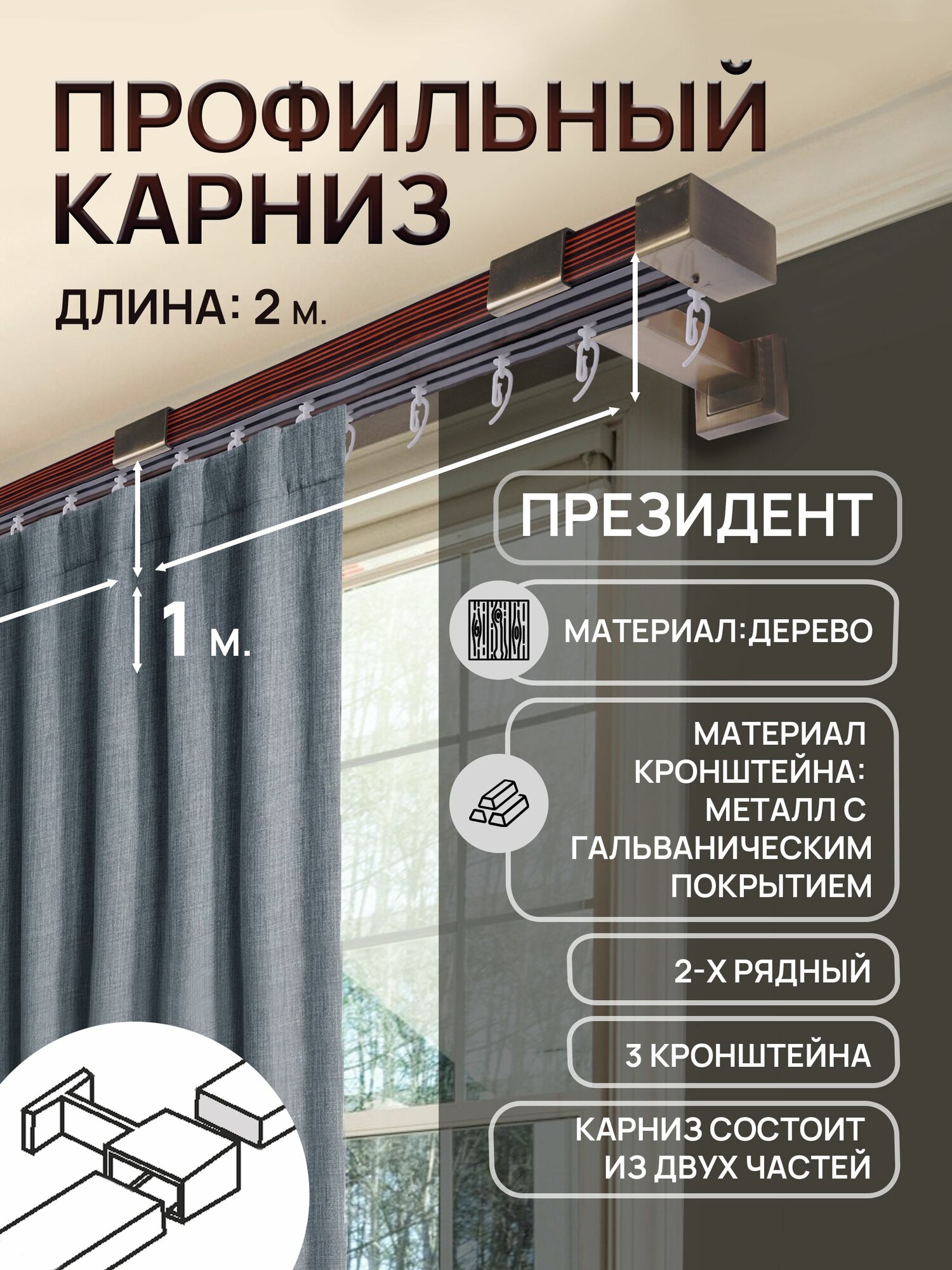 Карниз Президент 200см цвет Зебрано шоколад Старое золото