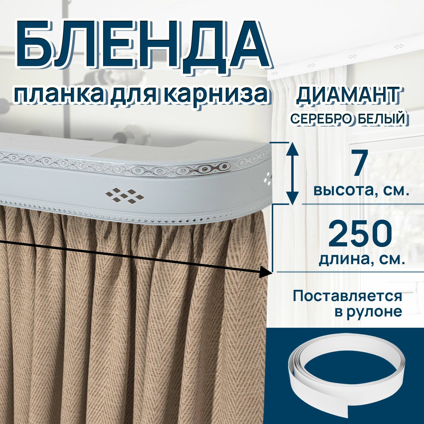 Декоративная планка размер 250см ширина 7см диамант цвет серебро белый