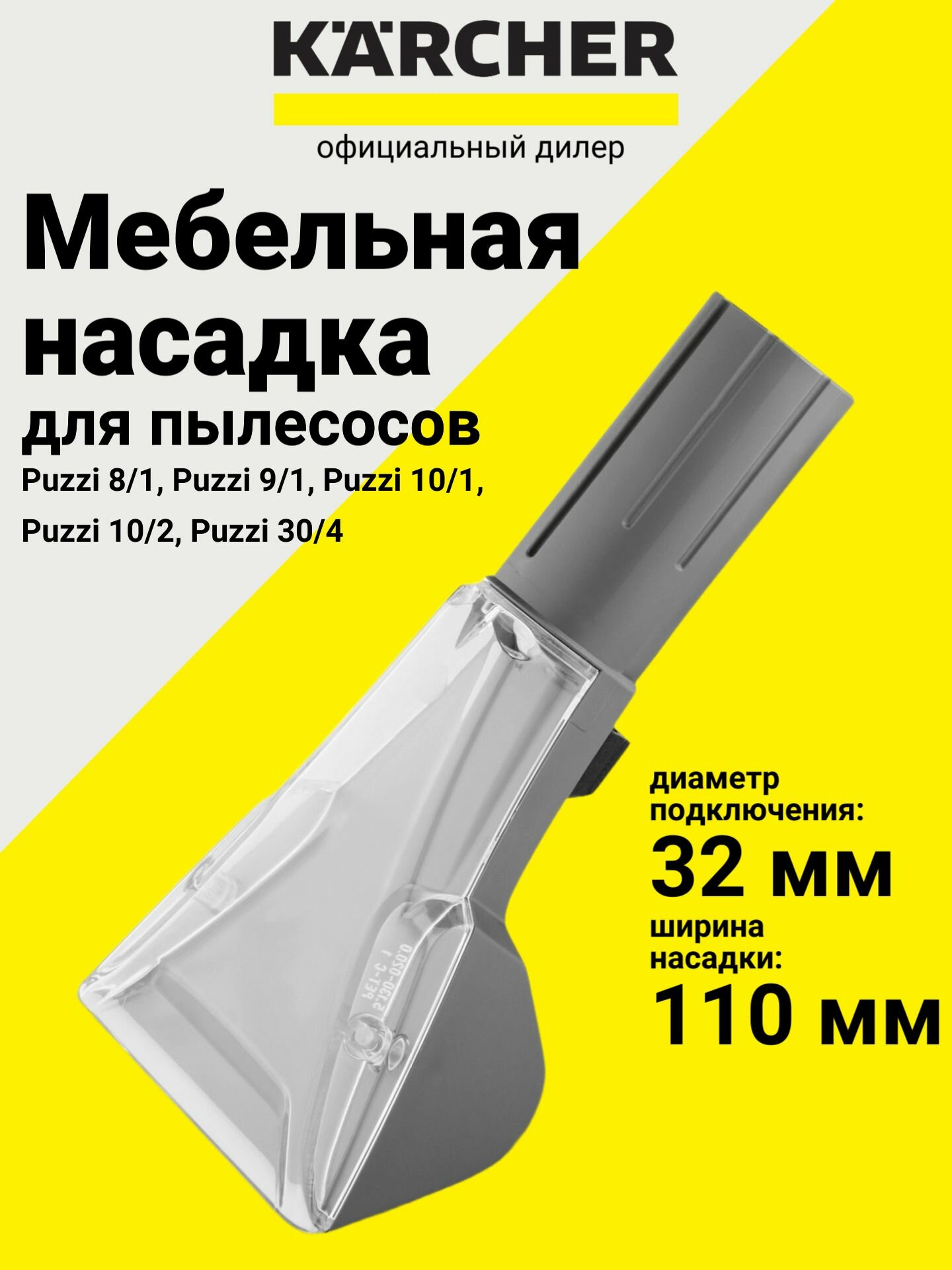 Насадка для чистки мягкой мебели к моющим пылесосам Karcher Puzzi, DN 32 (4.130-001.0)